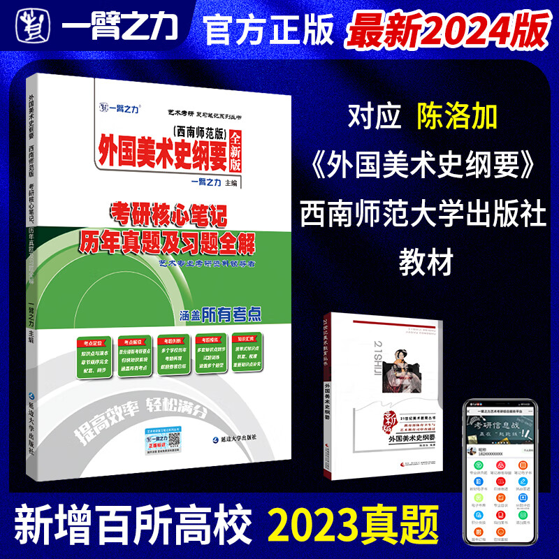 一臂之力2024版外国美术史纲要陈洛加考研核心笔记历年真题及习题全解知识点考研真题7套练习题库