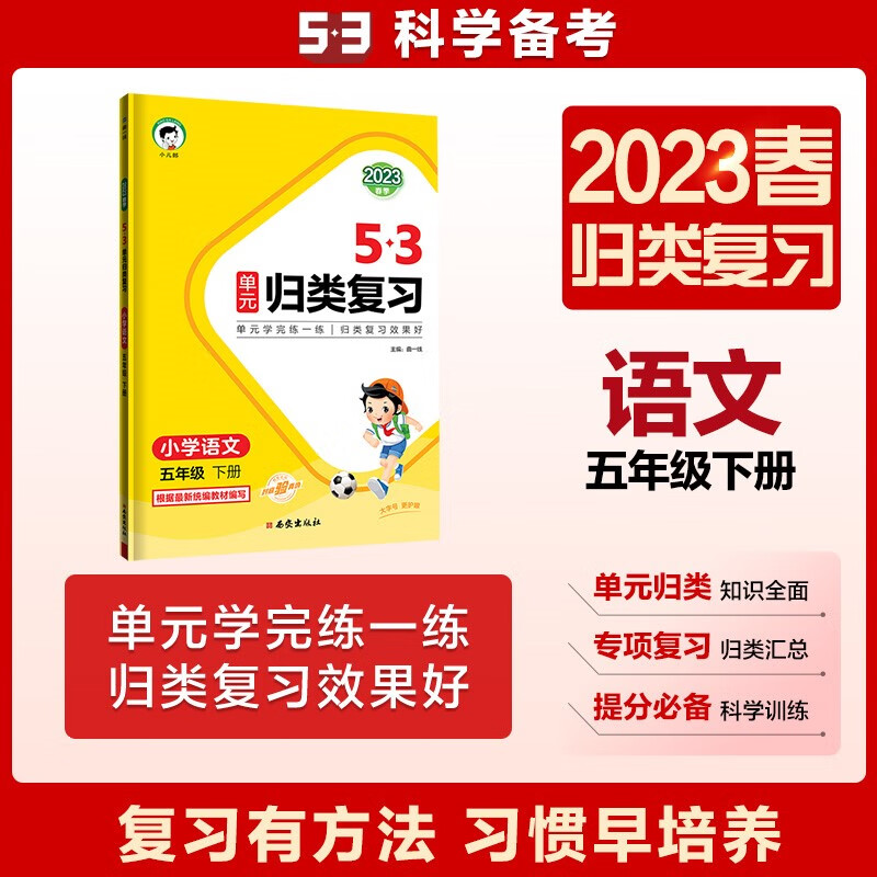 53单元归类复习 小学语文 五年级下册 RJ 人教版 2023春季