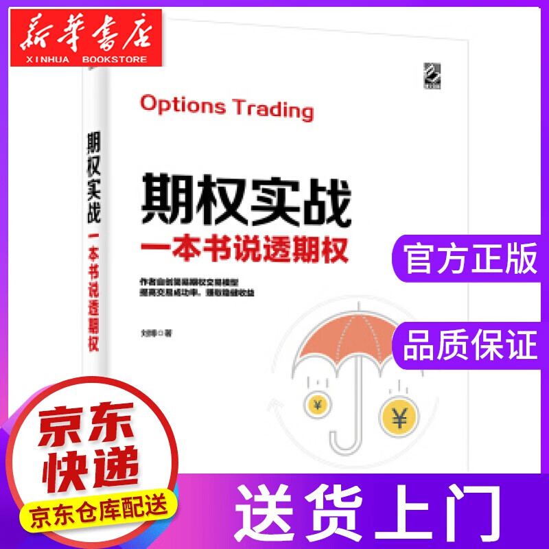 【现货京送】期权实战：一本书说透期权 刘博 电子工业出版社