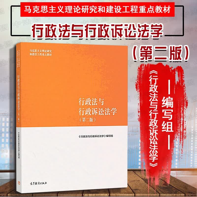 2018年版 行政法与行政诉讼法学 第二版第2版 马克思主义理论研究和建设工程重点教材 大学本科考研教材高等教育教科书 行政诉讼证据程序法律适裁判执行