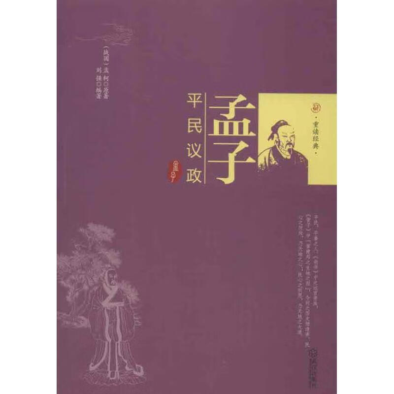 孟子:平民议政 孟轲,刘强 著