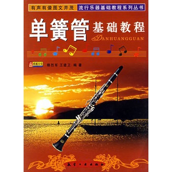 单簧管基础教程 卿烈军 编著【书】