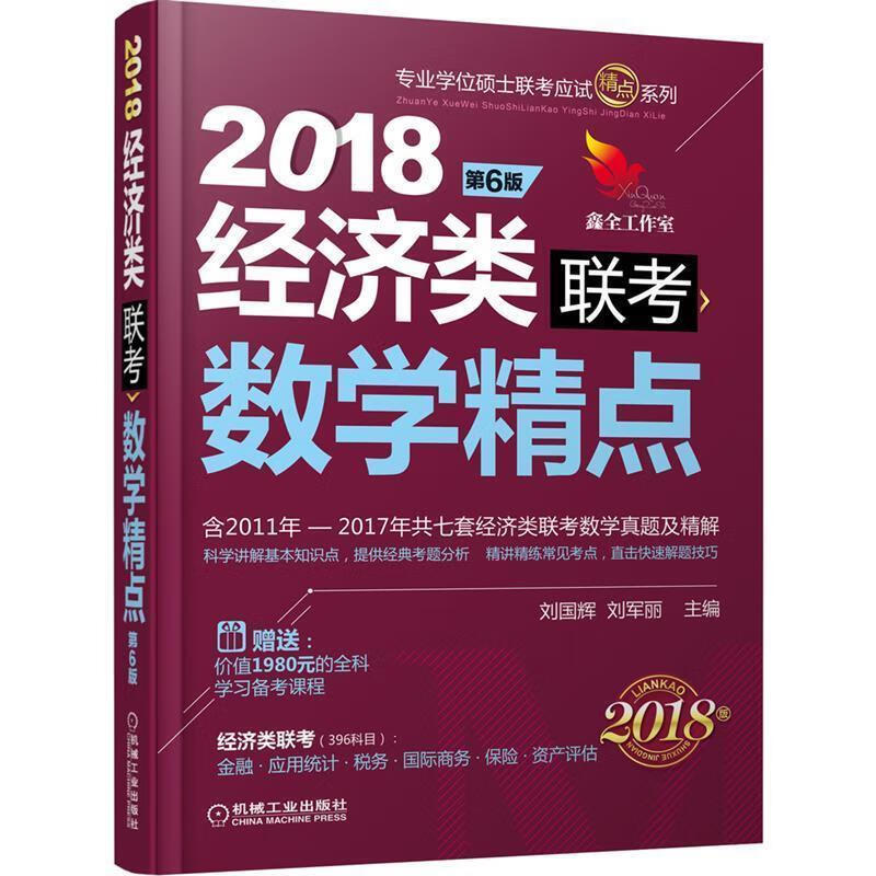 2018-经济类联考数学精点-第6版-2018版 刘国辉 刘军丽【书】