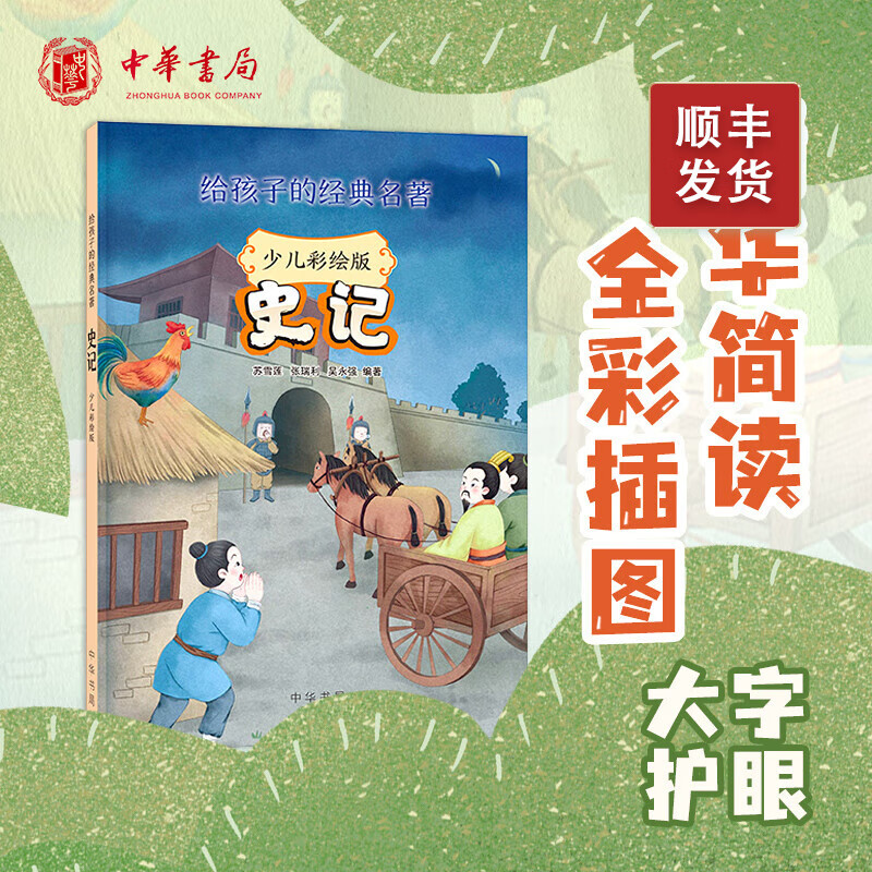 少儿彩绘版史记青少年版中华书局司马迁小学生版儿童中国历史一二年级小学生课外阅读书籍少年读史记白话文给孩子的经典名著