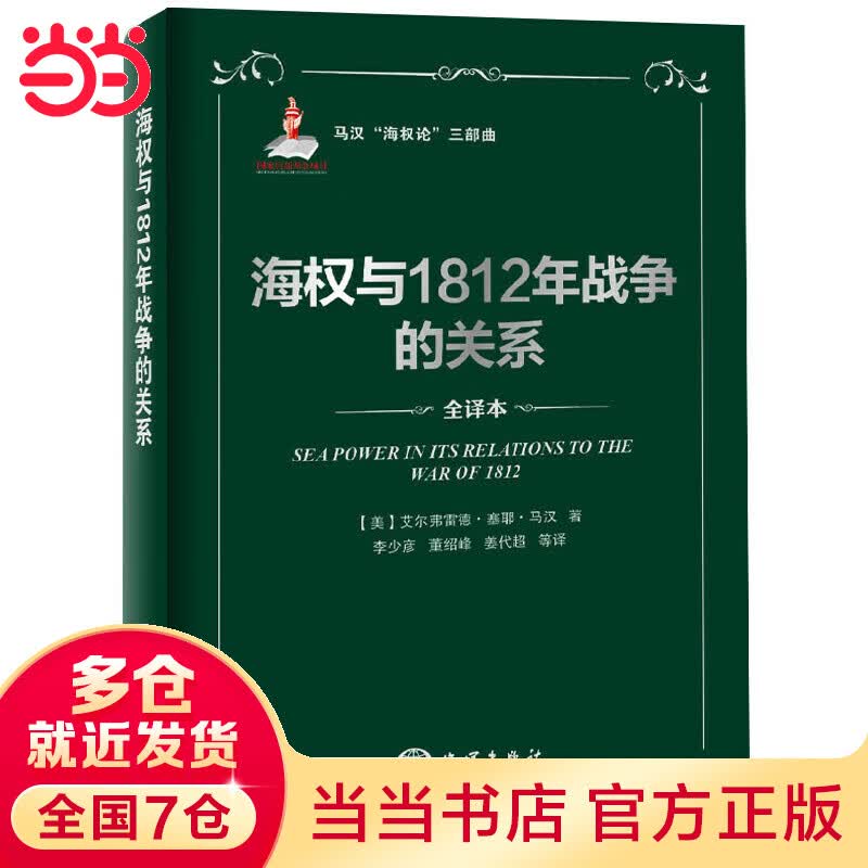 海权与1812年战争的关系
