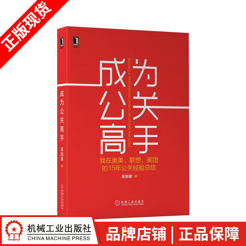 现货包邮 成为公关高手：我在奥美、联想、美团的15年公关经验总结 吴加录|8064293