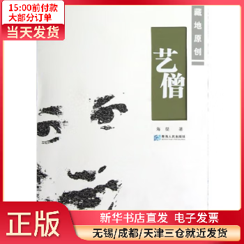 艺僧 图/传/社会百相 全新