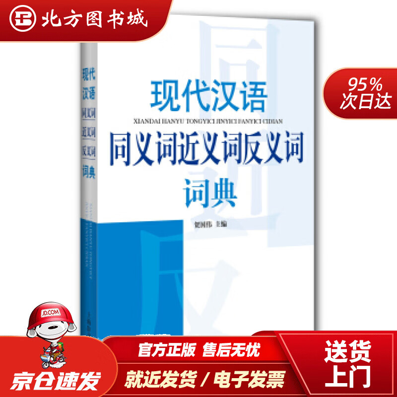 【现货】现代汉语同义词近义词反义词词典贺国伟著上海辞书出版社 北方图书城