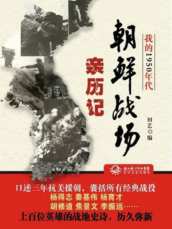 我的1950年代：朝鲜战场亲历记 馆藏书