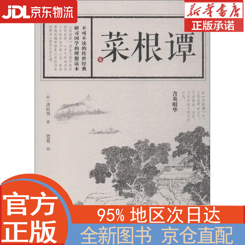 【全新畅销书籍】菜根谭 [明]洪应明 江西美术出版社