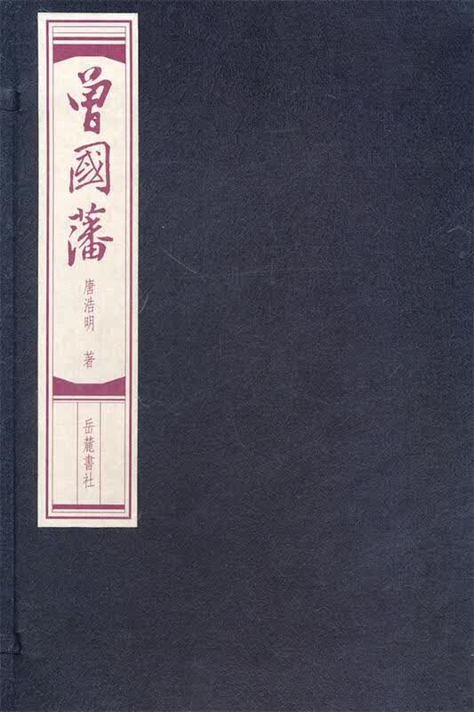 曾国藩 唐浩明著 岳麓书社 9787806658055