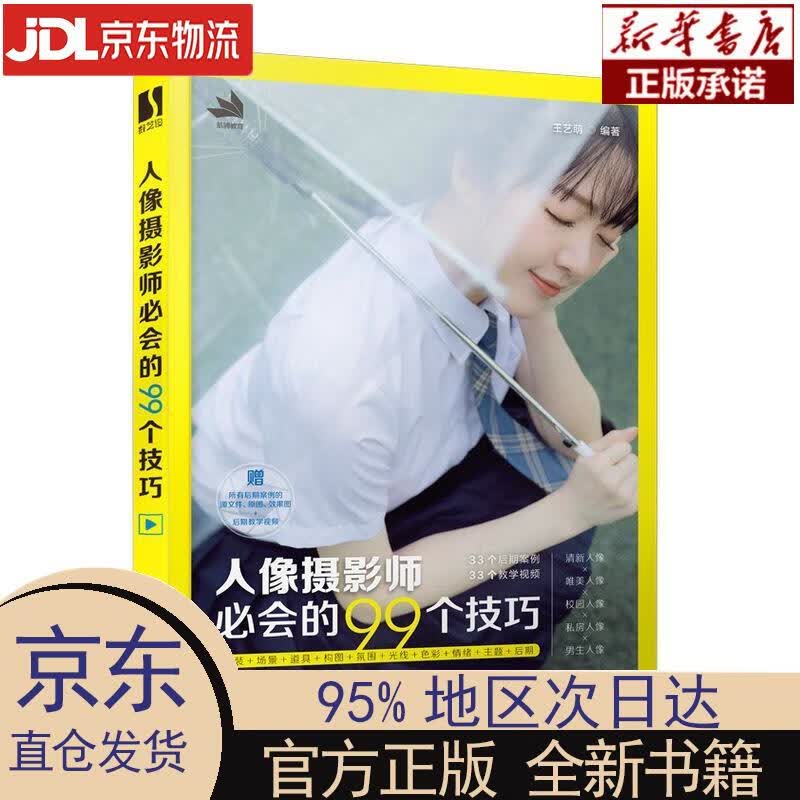 人像摄影师必会的99个技巧（数艺设出品） 王艺萌 著 人民邮电出版社