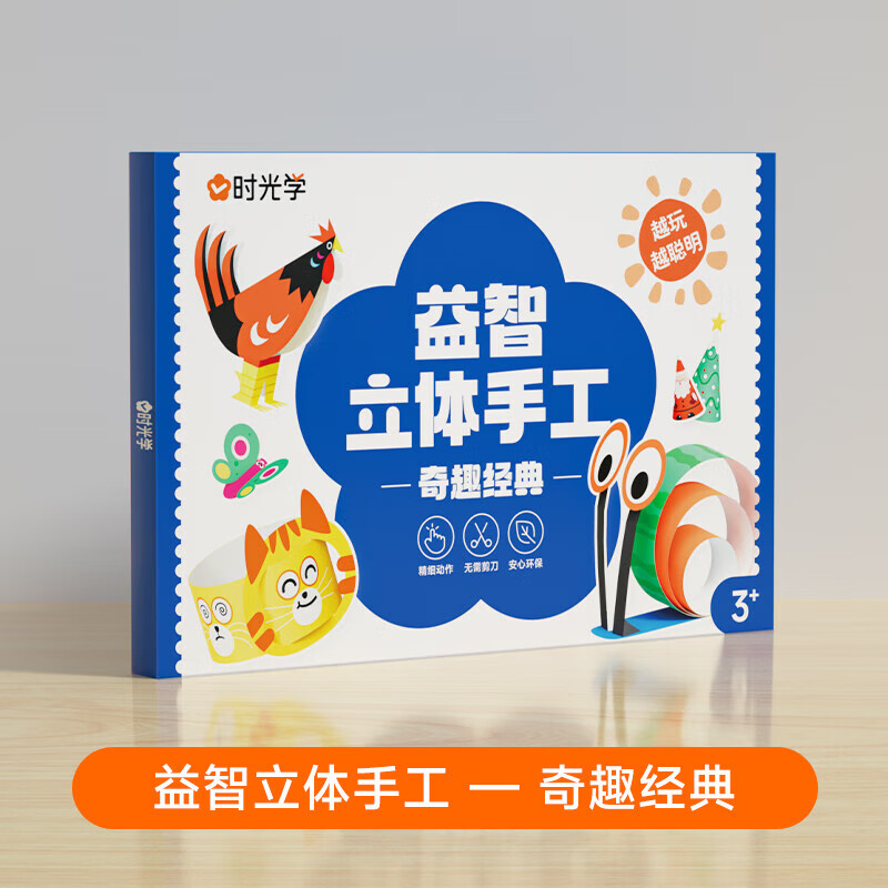 时光学益智立体手工制作折纸本思维启蒙儿童幼儿园diy专用纸创意材料3d立体趣味剪纸男孩女孩小学生宝宝玩具 奇趣经典系列立体手工折纸