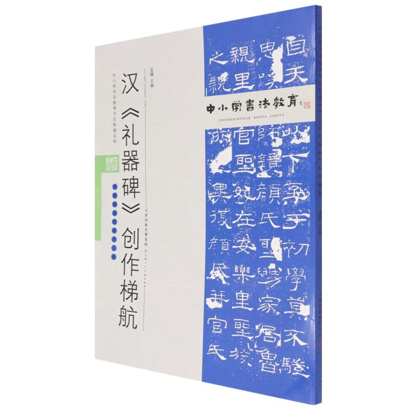 汉《礼器碑》创作梯航