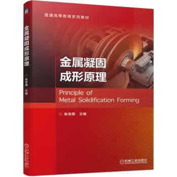 金属凝固成形原理 张忠明 机械工业出版社
