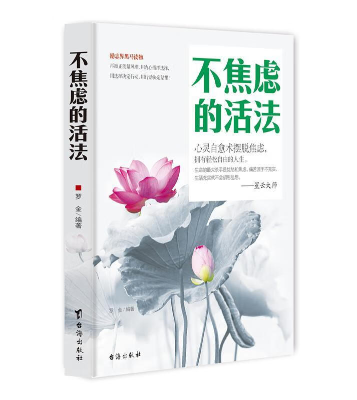 不焦虑的活法 罗金 励志与成功 9787516809129