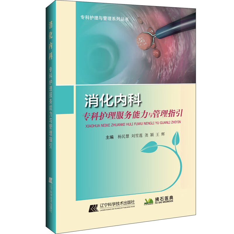 消化内科专科护理服务能力与管理指引