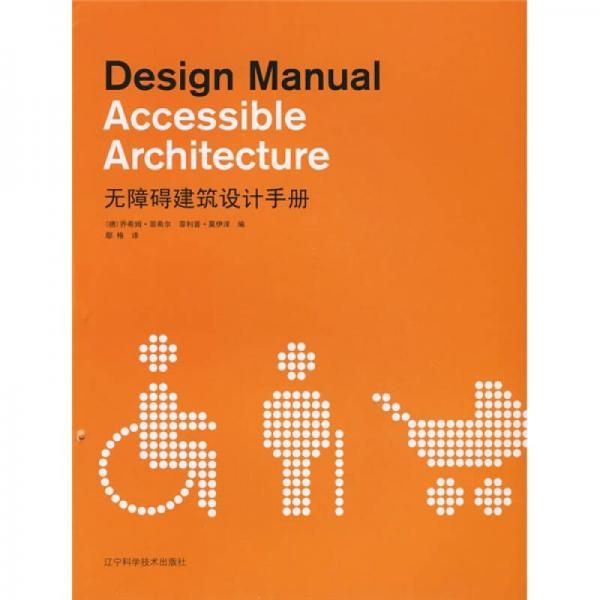 无障碍建筑设计手册9787538160871辽宁科学技术出版社