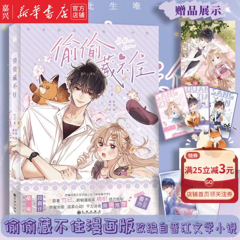 偷偷藏不住漫画 竹已原著改编 橘枳绘 竹已原著改编 橘枳绘 特别收录未公开番外 邪魅男神段嘉许X乖戾少女桑稚 恋爱青春校园暗恋少女晋江甜蜜漫画实体书