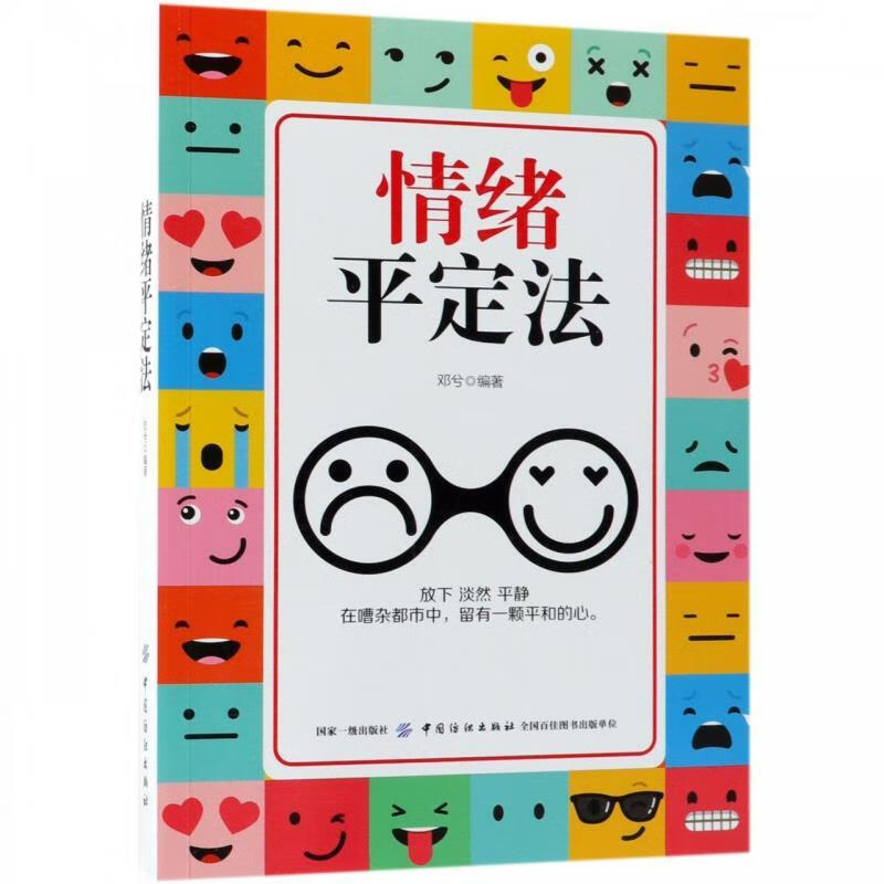 情绪平定法 9787518052615