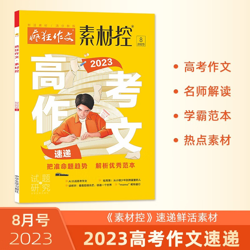 疯狂作文系列 素材控 8月号（2023高考作文速递）2024年新版 天星教育