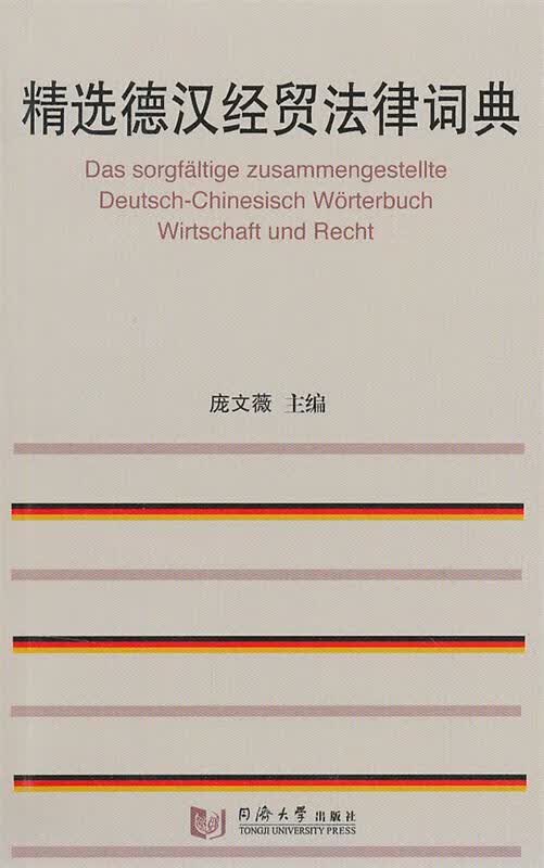 精选德汉经贸法律词典 庞文薇主编 同济大学出版社