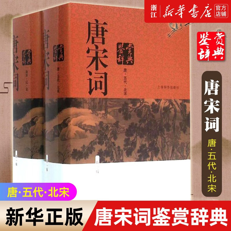 唐宋词鉴赏辞典(新1版共2册)上海辞书出版社