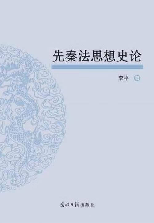 先秦法思想史论【好书，下单速发】