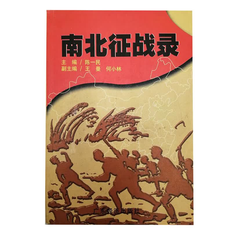 【书】南北征战录