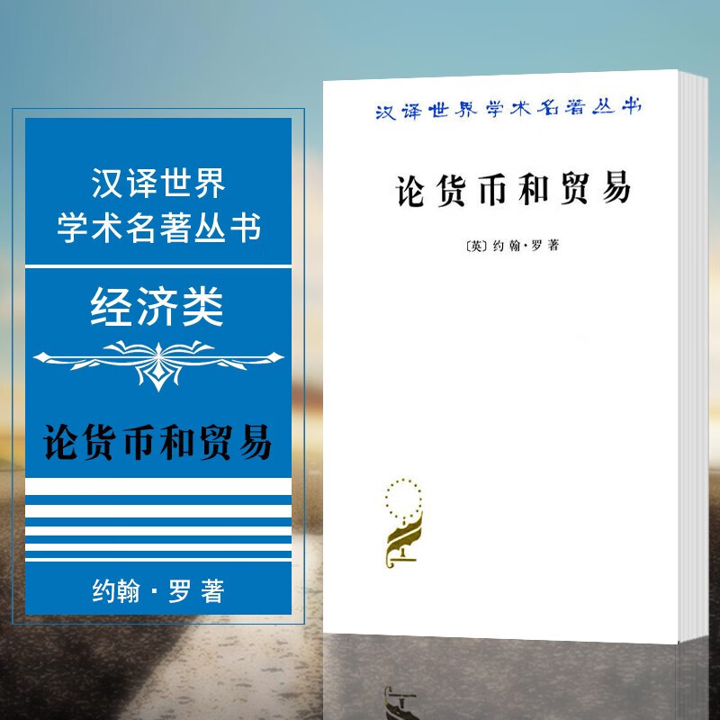 汉译世界学术名著丛书：论货币和贸易    （英）约翰罗 著   商务印书馆