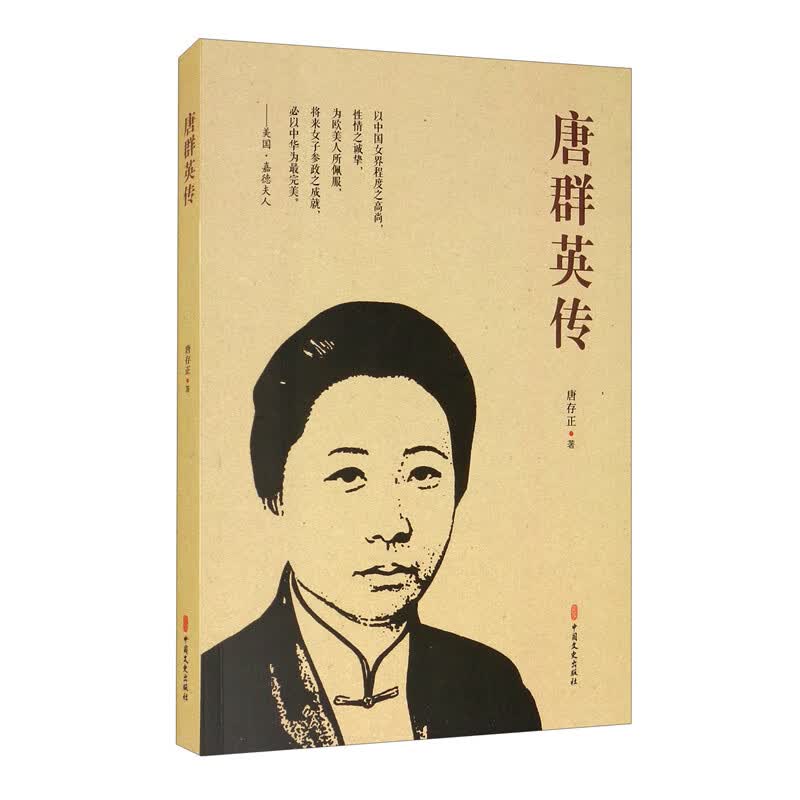 唐群英传9787520520997 京东现货