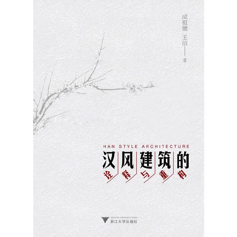 汉风建筑的诠释与重构