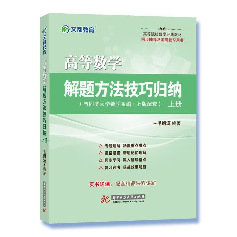 文都教育 高等数学解题方法技巧归纳 上册