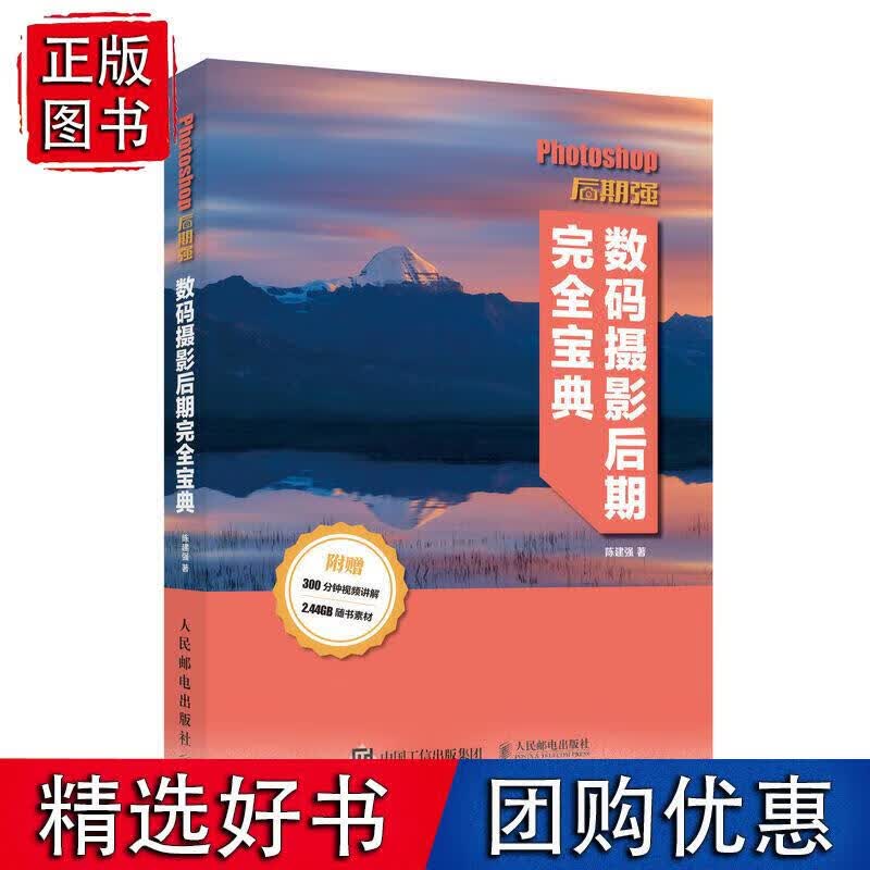 Photoshop后期强 数码摄影后期完全宝典