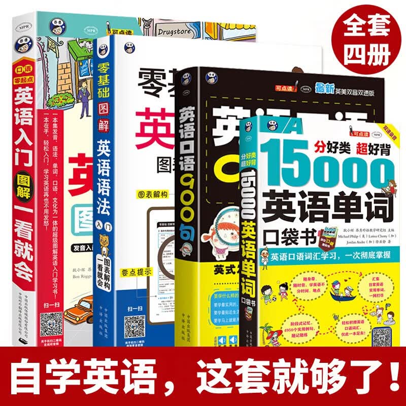 【满125减100】英语入门自学零基础教材全套4册 英语入门图解一看就会英语语法口语单词