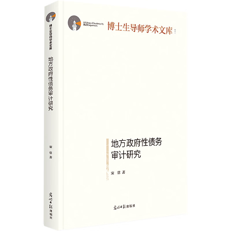 地方政府性债务审计研究 图书