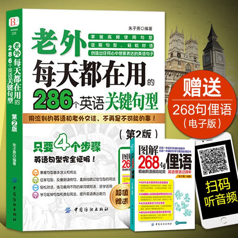 老外每天都在用到的286个英语关键句型 第2版 英语口语书籍日常交