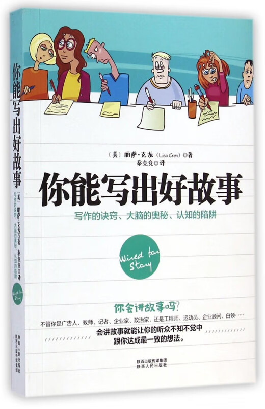 你能写出好故事(写作的诀窍大脑的奥秘认知的陷阱)