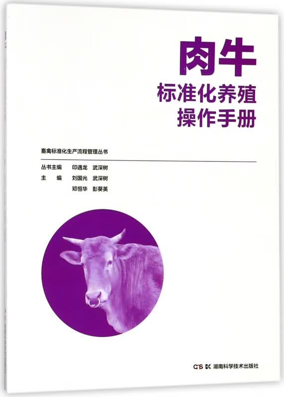 肉牛标准化养殖操作手册/畜禽标准化生产流程管理丛书