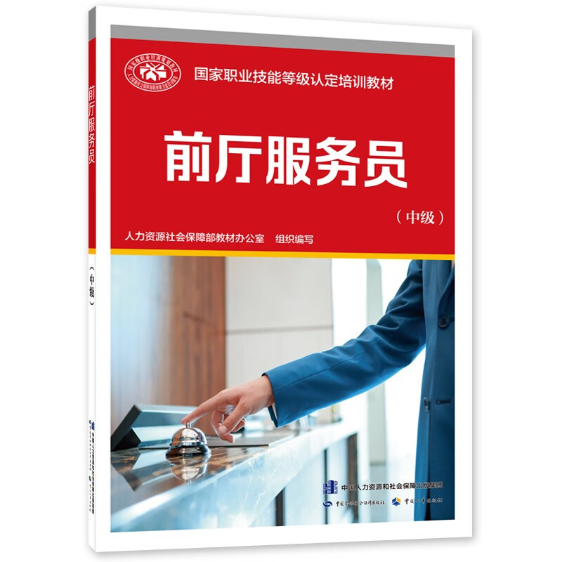 前厅服务员（中级）--国家职业技能等级认定培训教材