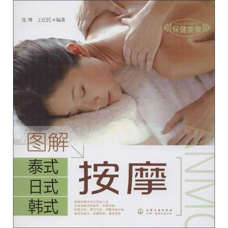 图解泰式 日式 韩式按摩