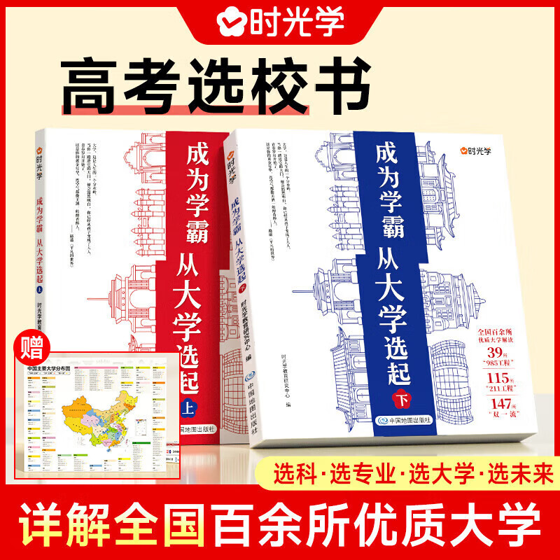 【现货新版】时光学大学城上下册成为学霸从大学选起给孩子的启蒙书百所优质教育资源大学全解析高校填报指南大学专业就业指南211和985大学排名中国大学介绍书 成为学霸，从大学选起（全2册附全景地图）