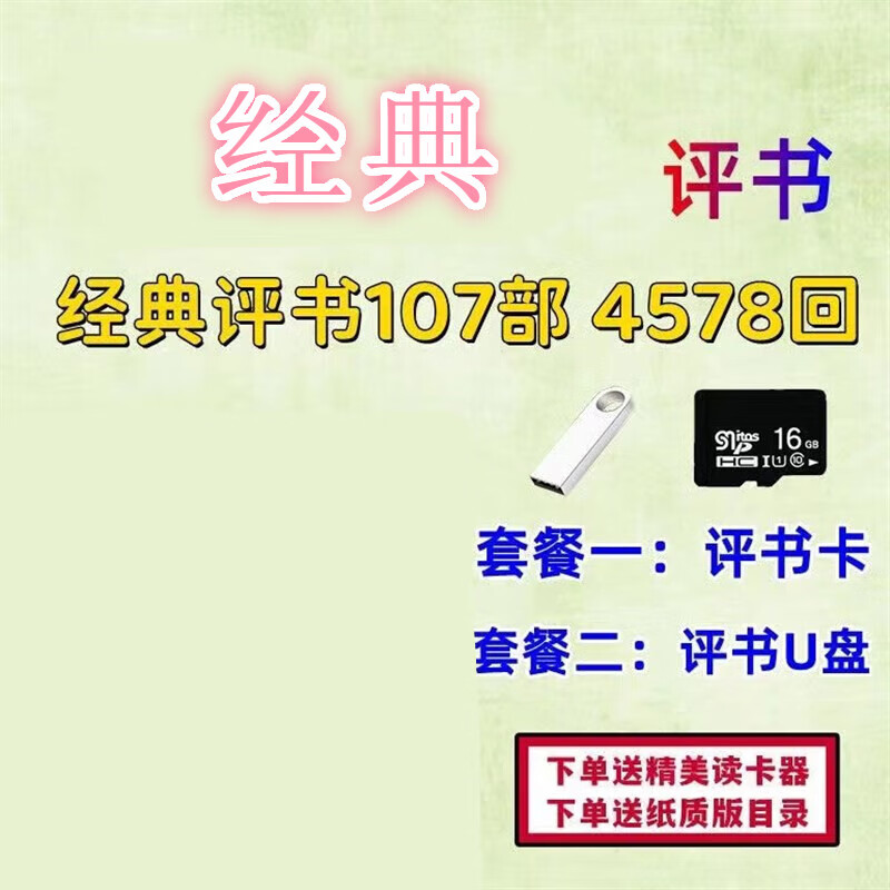 评书全集U盘内存卡4578回Mp3音频卡老人收音机卡 孙一评书U盘