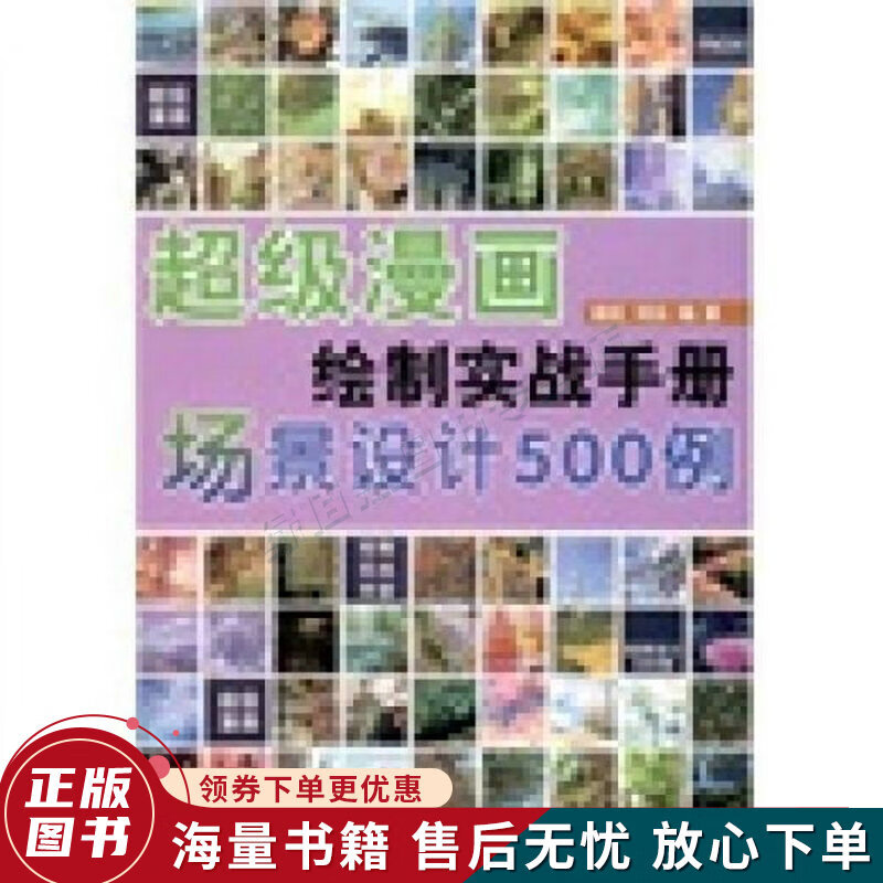 超级漫画绘制实战手册：场景设计500例