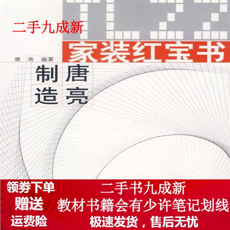 家装红宝书:唐亮制造 唐亮 著 9787112086672 中国建筑工业出版社