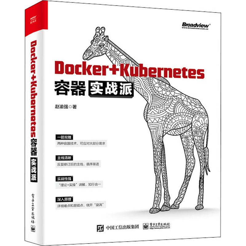 Docker+Kubernetes容器实战派 图书