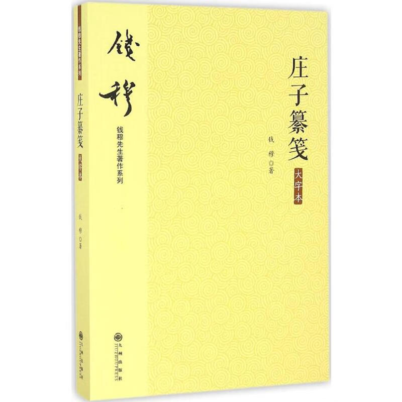 庄子纂笺(大字本)