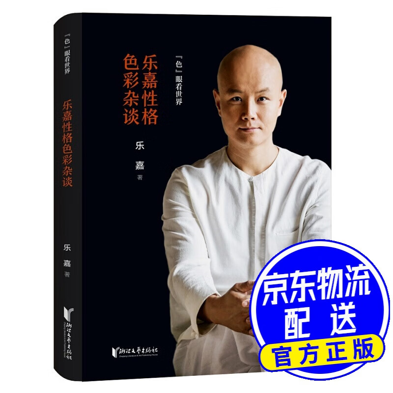 乐嘉性格色彩杂谈：色眼看世界