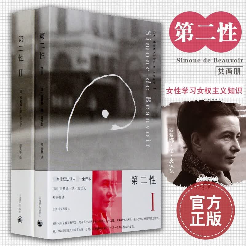 第二性I+Ⅱ 波伏瓦作品全2册第二项1+2外国文学书籍波伏瓦宽恕女性女权主义知识 郑克鲁欧美法译中全译本 厌女 始于极限 上海译文出版社 红色