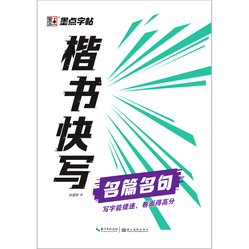 楷书快写(名篇名句)
